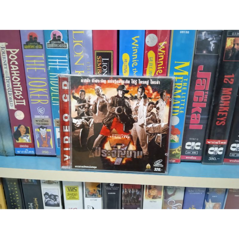 VCD 7 ประจัญบาน ( พากษ์ไทย ) | Shopee Thailand