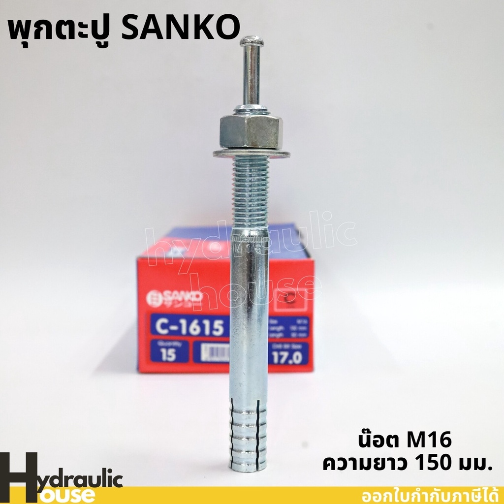 พุ๊กตะปู C-1615 M16 ความยาว150มม. SANKO (ราคาต่อ1 ตัว) พุกตะปู พุกตอก พุกเข็ม ปุ๊กตะปู พลุ๊กตะปู ...