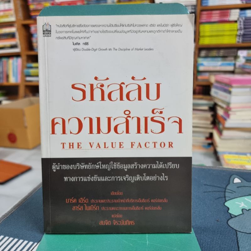 รหัสลับความสำเร็จ:THE VALUE FACTOR ผู้เขียน มาร์ค เฮิร์ด, ลาร์ส ไน ...