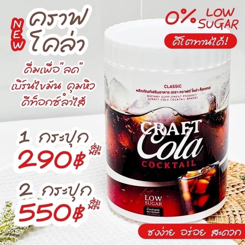 ส่งฟรี ] Craft Cola โค้กผอม อร่อยซ่าส์ ถึงใจ 0% แคลอรี่ ไม่มีน้ำตาล ...