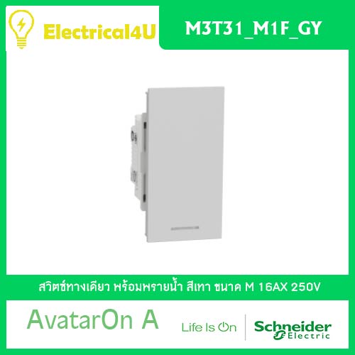 Schneider Electric M3T31_M1F_GY AvatarOn A สวิตซ์ทางเดียว พร้อมพรายน้ำ ...