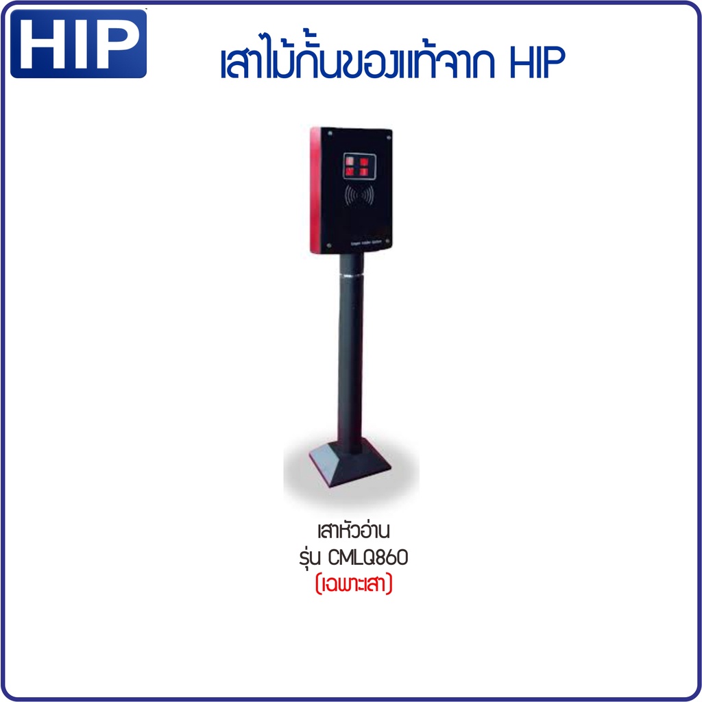 HIP เสารองไม้กั้นรถยนต์รุ่น CMW เสาโฟโตเซนเซอร์ CMW102 เสาหัวอ่านบัตร CMXF100 CMXF110 CMLQ860 ...