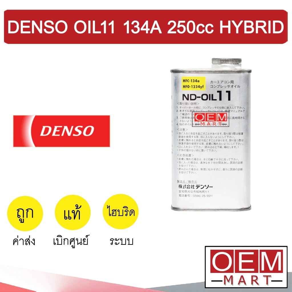 น้ำมันคอม แท้ เดนโซ่ ND OIL 11 134a 250cc ไฮบริด น้ำยาหม้อน้ำ DENSO HYBRID 0080 304 | Shopee ...