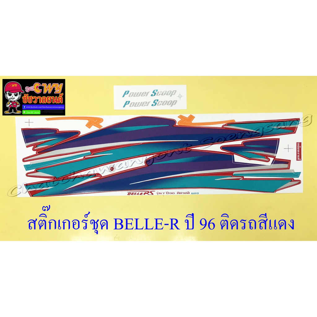 สติ๊กเกอร์ชุด BELLE-R ปี 1996 ติดรถสีแดง (32395) | Shopee Thailand