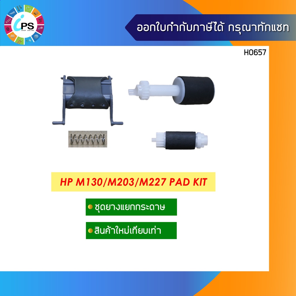 ชุดดึงกระดาษถาด ADF HP Laserjet ProM130/M132/M134/M203/M227/M230/M180 ...