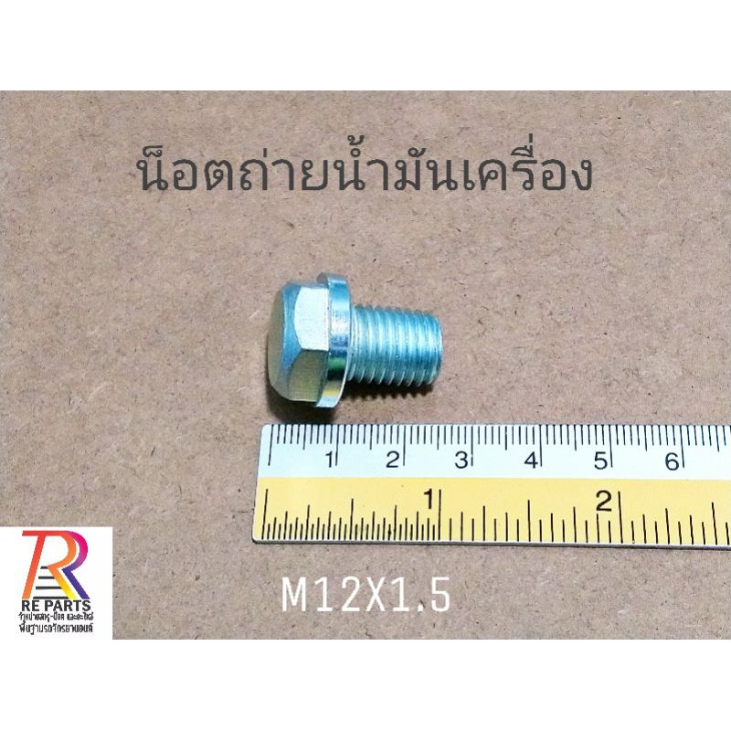 น็อตถ่ายน้ำมันเครื่อง แพค 1 ตัว มีราคาส่ง | Shopee Thailand