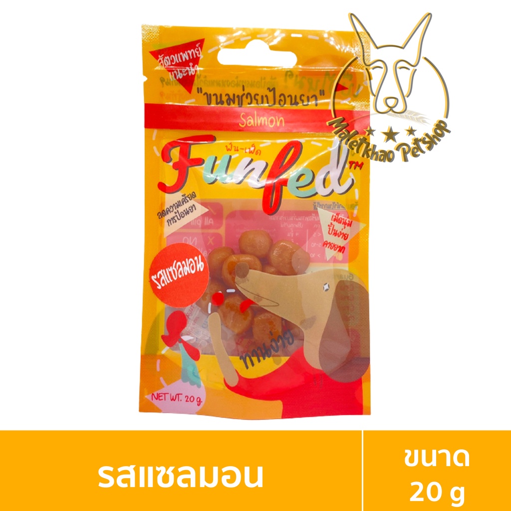 Funfed (ฟันเฟด) แบบซอง ขนมลดความเครียดในการป้อนยา สำหรับสุนัข ขนาด 20 ...