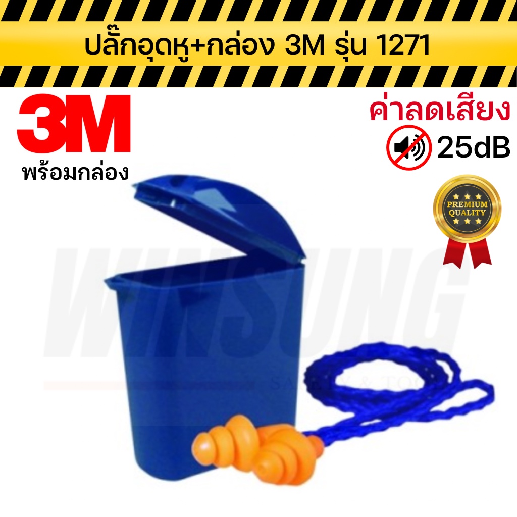 3M ปลั๊กอุดหูลดเสียง ที่ลดเสียง ที่อุดหู พร้อมกล่องเก็บ สีส้ม รุ่น 1271 ...