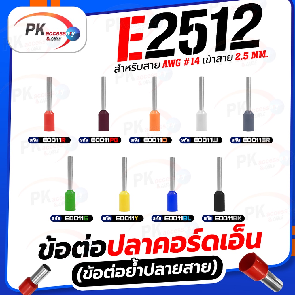 ข้อต่อปลาคอร์ดเอ็น(ข้อต่อย้ำปลายสาย)E2512 | Shopee Thailand