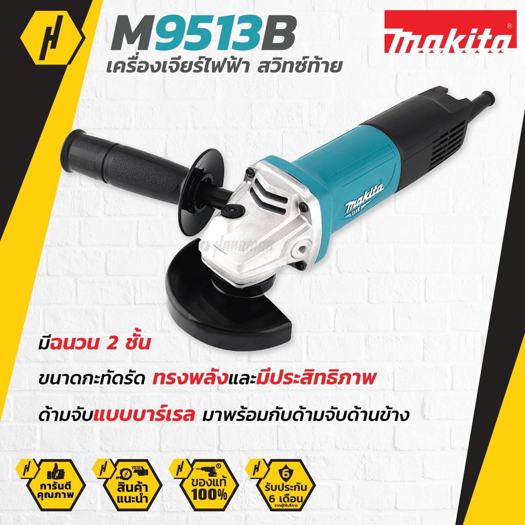 makita M9513B เครื่องเจียรไฟฟ้า 4นิ้ว (850W) รุ่น M9513B สวิตซ์ท้าย ...