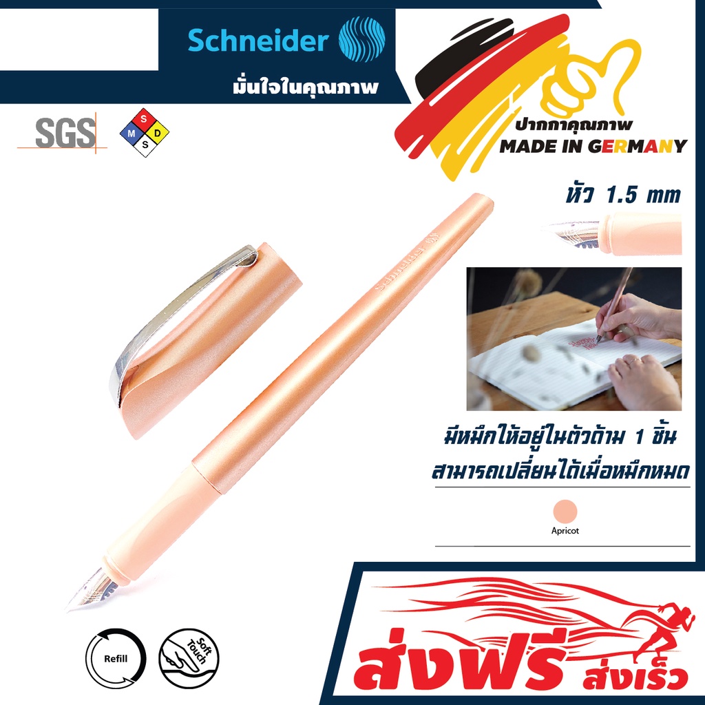 ปากกาคอแร้ง หมึกซึม Schneider Fountain Pen Callissima (Apricot Color ...