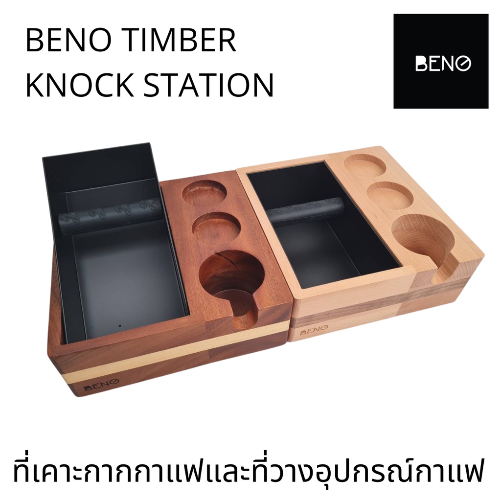 Beno Timber Knock Station 4 in 1 ฐานวางแทมป์เปอร์ ดิสทริบิวเตอร์ ที่รอง ...