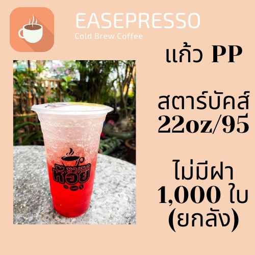[ยกลัง] แก้วพลาสติก FPC PP FA-22oz. (95mm) 1,000ใบ/กล่อง แก้ว 22 ออนซ์แก้ว PP 22 ออนซ์ หนา ทรง ...