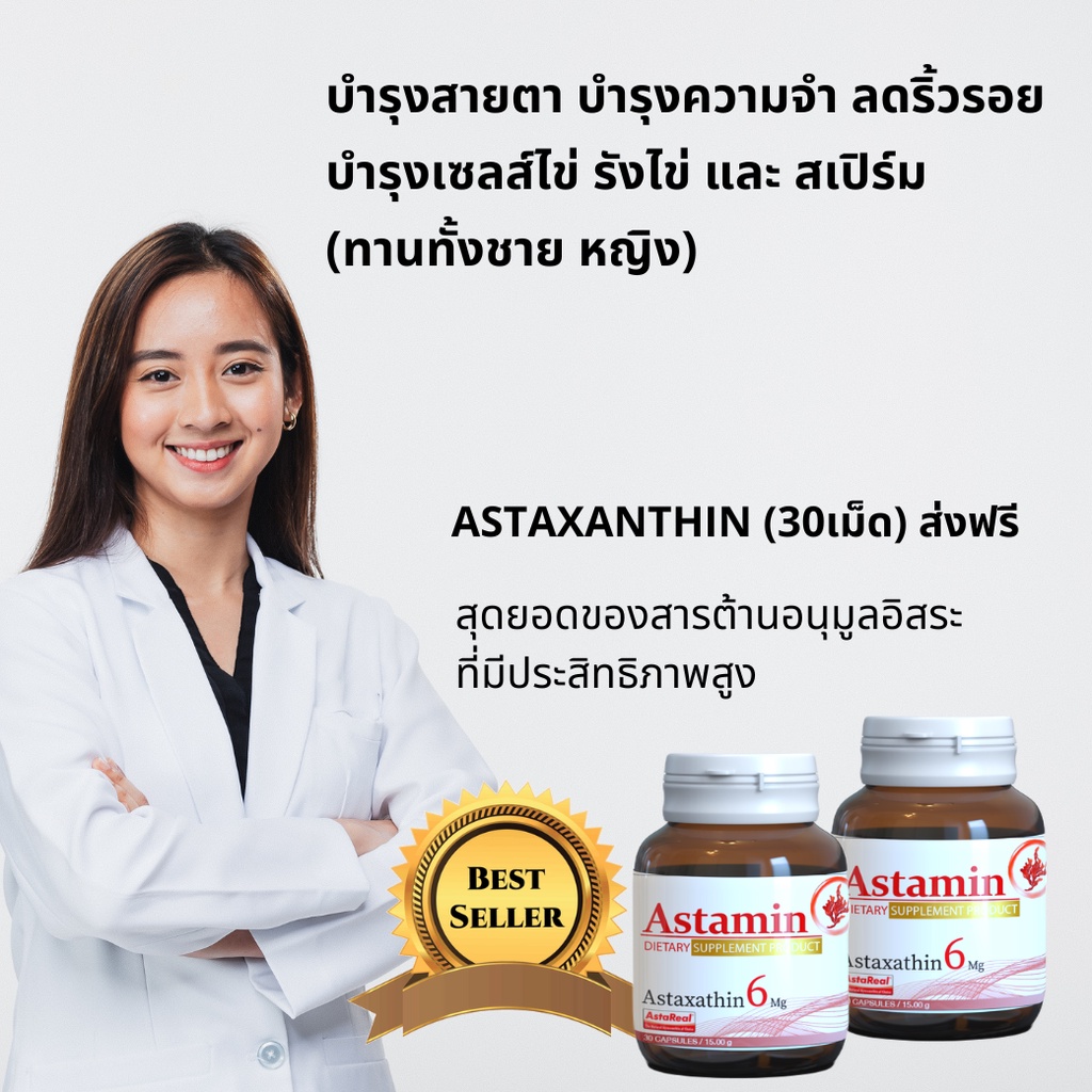 แอสต้าแซนธินชะลอวัย บำรุงสายตา ลดริ้วรอย Astaxanthinบำรุงเซลล์ไข่ และ ...