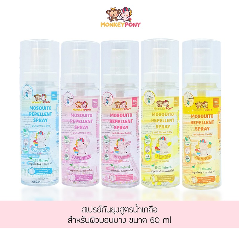 Monkey Pony สเปรย์กันยุง สำหรับเด็ก 60ml. สูตรน้ำเกลือ Mosquito ...