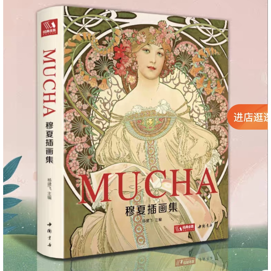 Mucha Collection หนังสือรวมงานศิลปะ คอลเลกชันภาพประกอบ อัลโฟนส์ มูคา ...