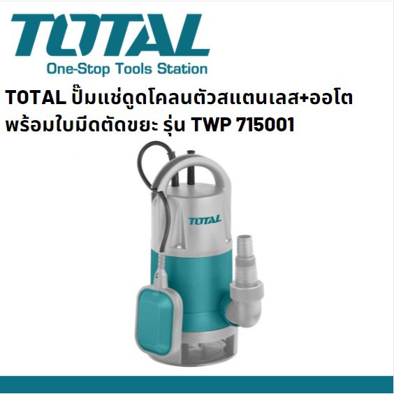 Total TWP-87501 ปั้มแช่ ปั๊มแช่ดูดโคลนตัวพลาสติก+สวิตออโต 750 วัตต์ 1.0 ...