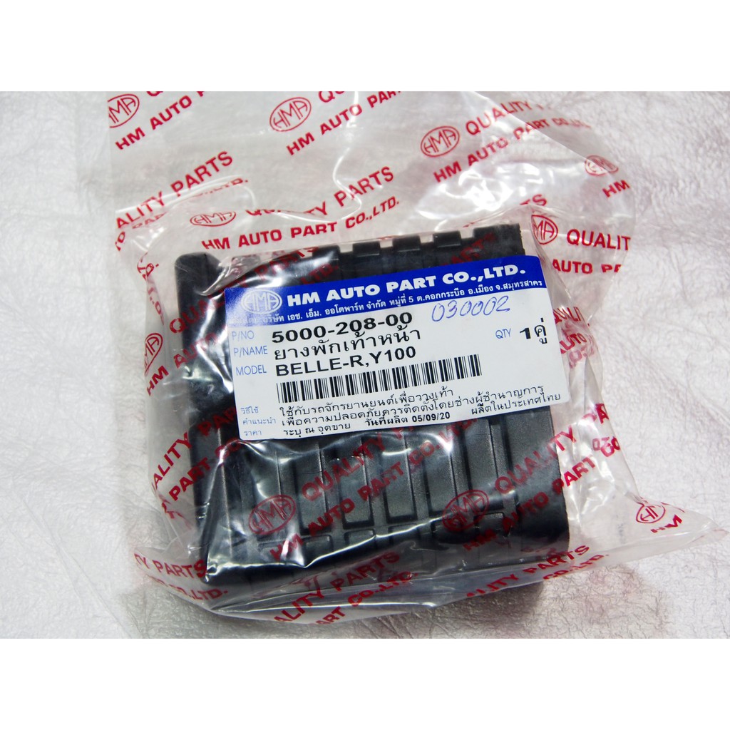 ยางพักเท้าหน้า YAMAHA B100/BELL-R/Y100 HM (คู่) | Shopee Thailand