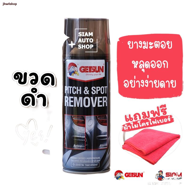 จุดประเทศไทยสเปรย์ขจัดคราบยางมะตอย Getsun Pitch & Spot Cleaner ขจัด ซาก ...