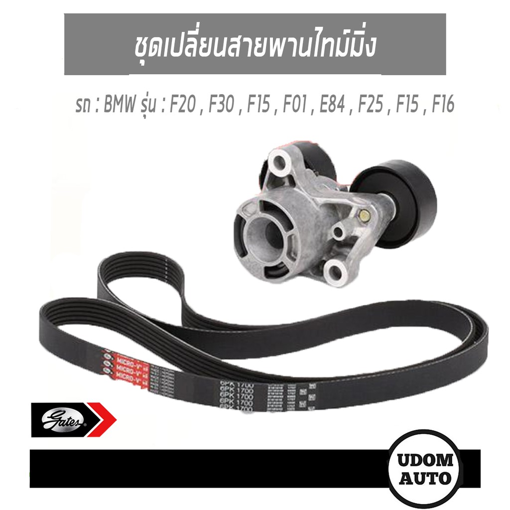 ชุดเปลี่ยนสายพานไดชาร์ท BMW F20 , F30 , F15 , F01 , E84 , F25 , F15 ...