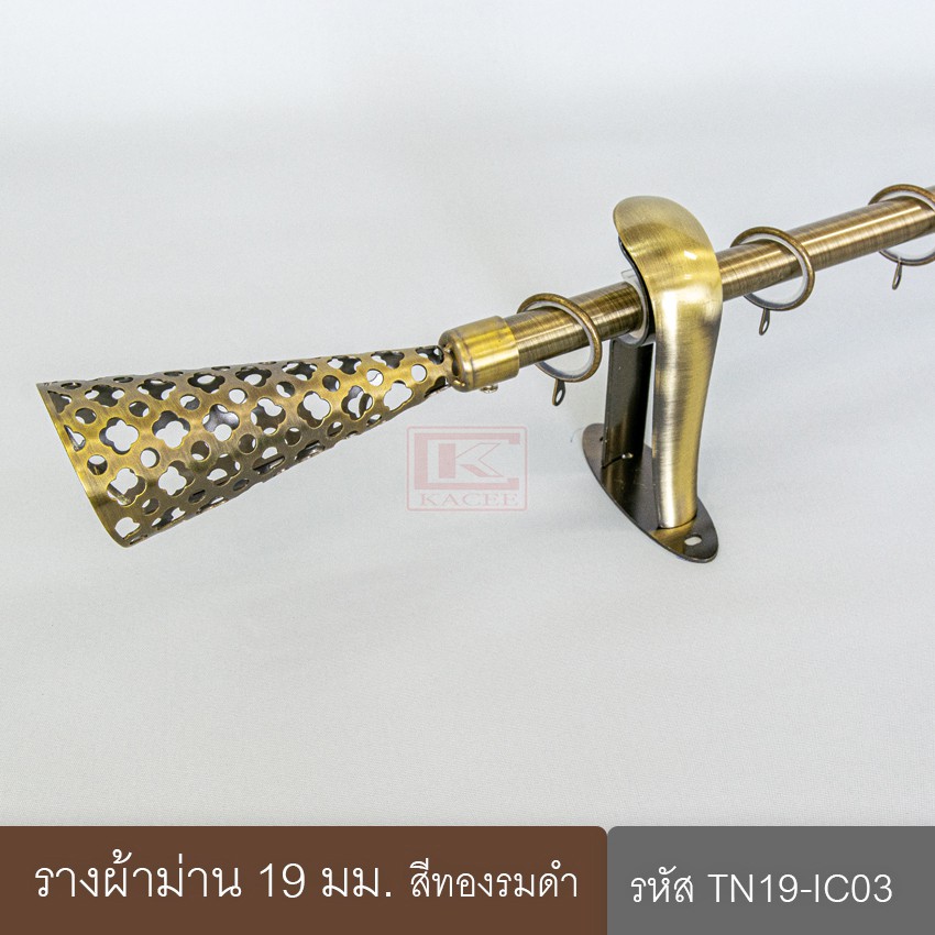ราวผ้าม่าน รางม่าน รางผ้าม่าน ราวม่าน 19 มม. รางเหล็ก สีทองรมดำ (TN19 ...