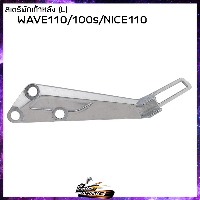 สเตร์พักเท้าหลัง HONDA WAVE-100/WAVE-110/WAVE-100S '01/NICE-110 ...