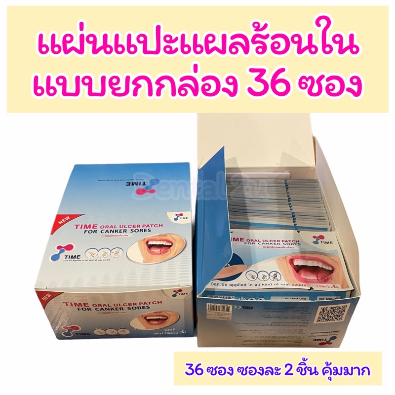 TIME Oral Ulcer Patch แผ่นแปะแผลร้อนใน แบบยกกล่อง 36 ซอง ซองละ 2 ชิ้น ...