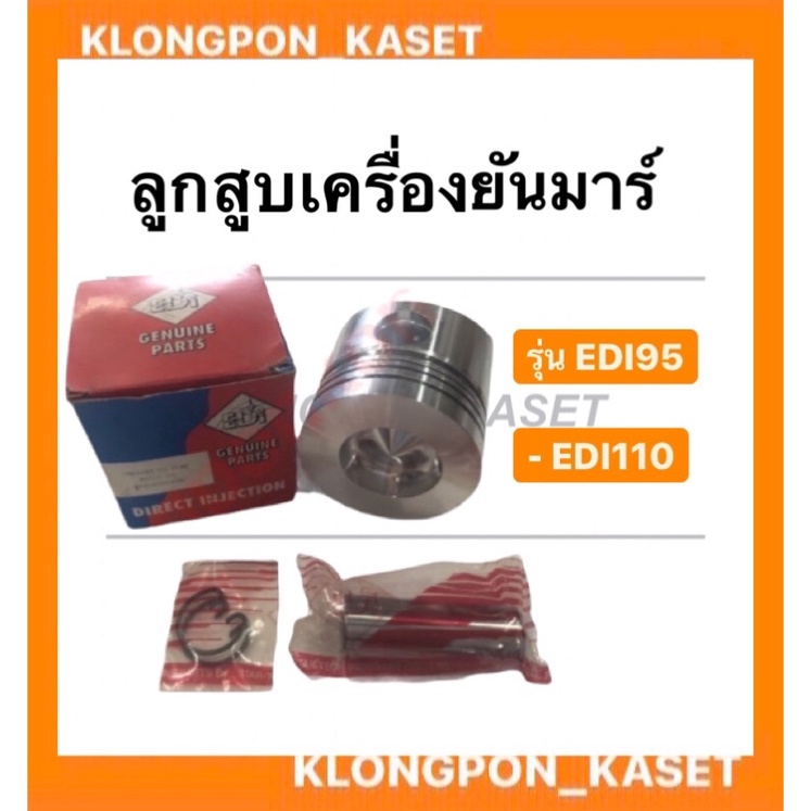 ลูกสูบเครื่อง EDI 95,EDI 110 | Shopee Thailand