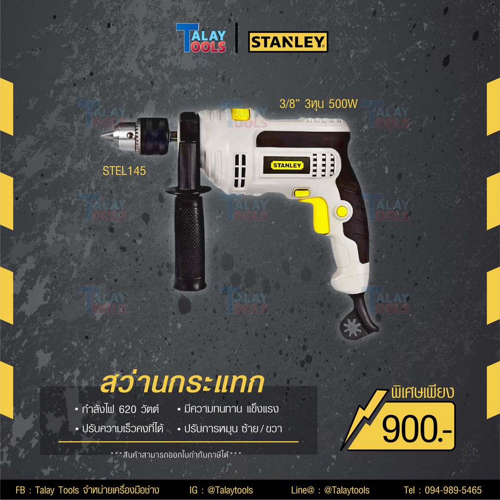 STANLEY STEL145 สว่านเจาะกระแทก 10 mm. 500W รุ่น STEL 145 3 หุน Talay Tools | Shopee Thailand