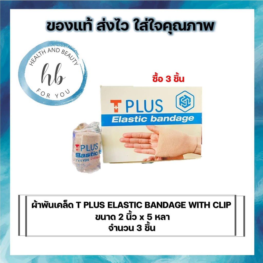 สุดคุ้ม 3 ชิ้น !!! ผ้าพันเคล็ด T PLUS ELASTIC BANDAGE WITH CLIP ...