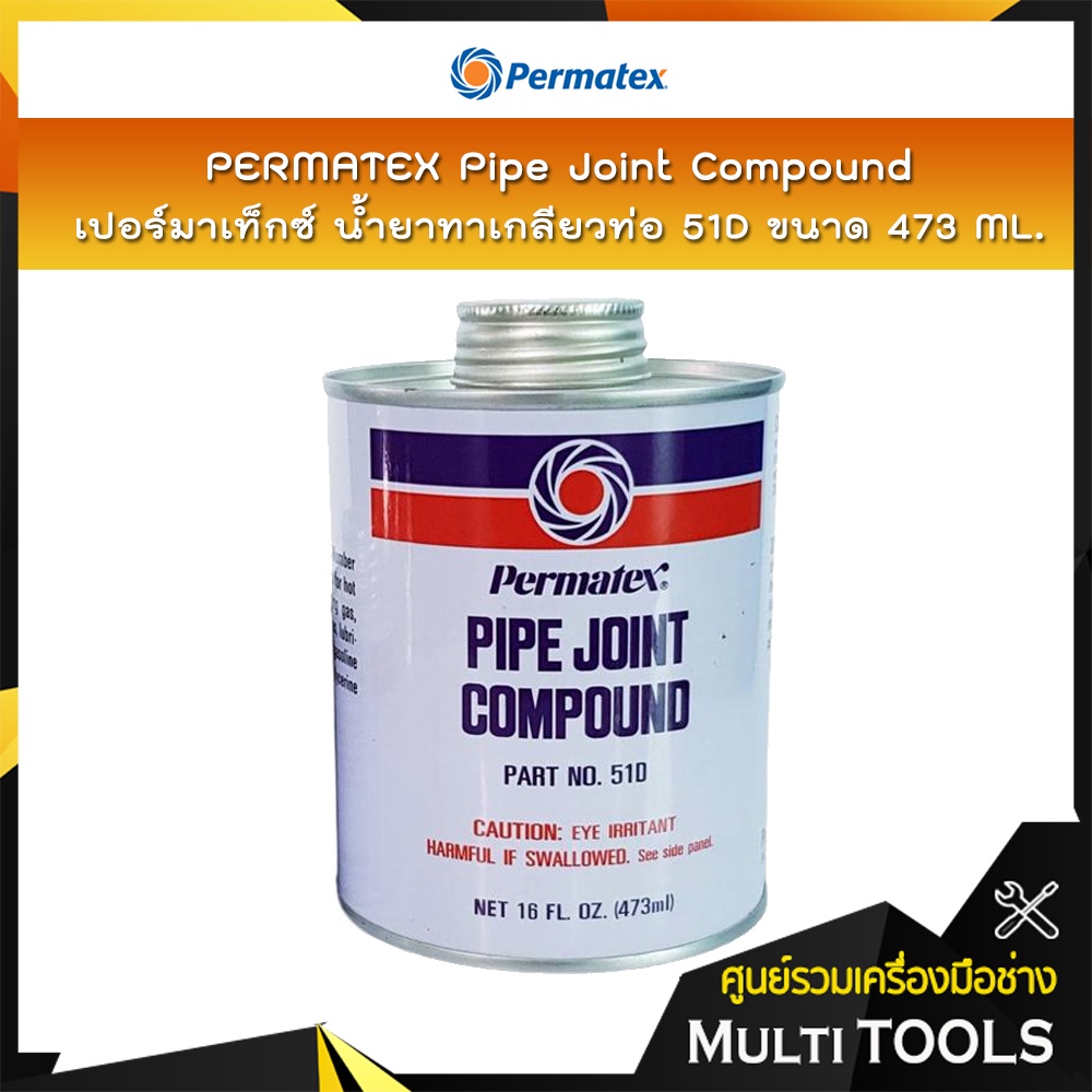 "PERMATEX Pipe Joint Compound เปอร์มาเท็กซ์ น้ำยาทาเกลียวท่อ 51D ขนาด 473 ML. | Shopee Thailand
