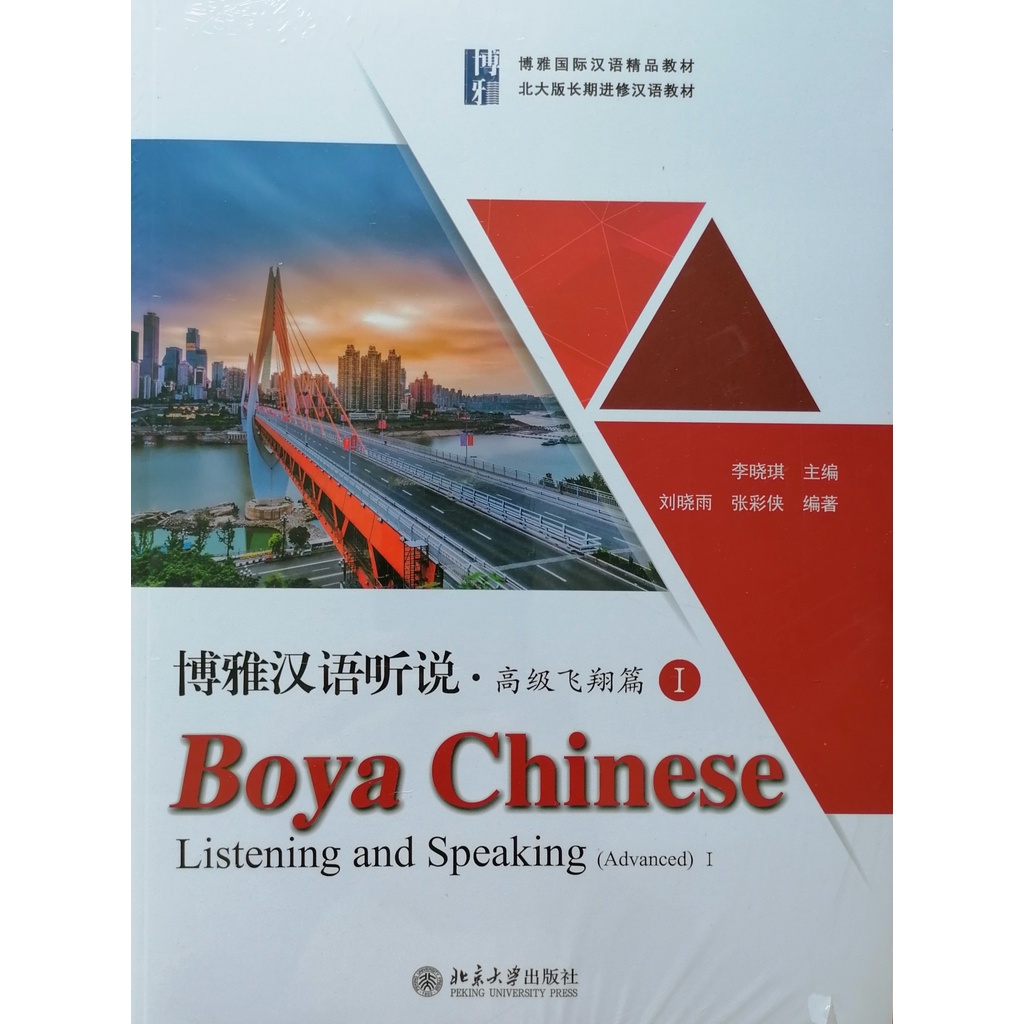 Boya Chinese Listening and speaking 博雅汉语听说 ฟังพูดภาษาจีน โป๋หย่า ...