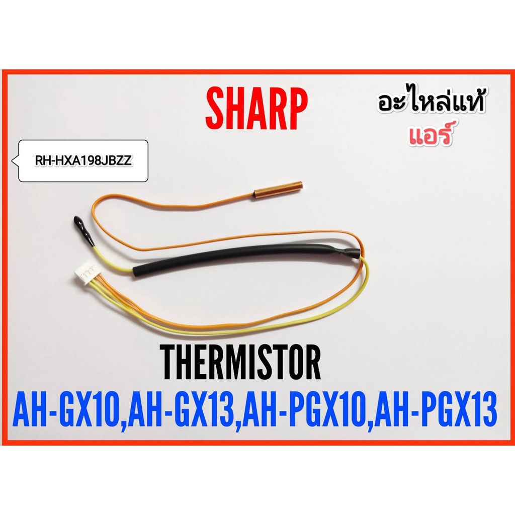 Thermistor เทอร์มิสเตอร์แอร์sharp รุ่น AH-GX10,AH-GX13,AH-PGX10,AH ...