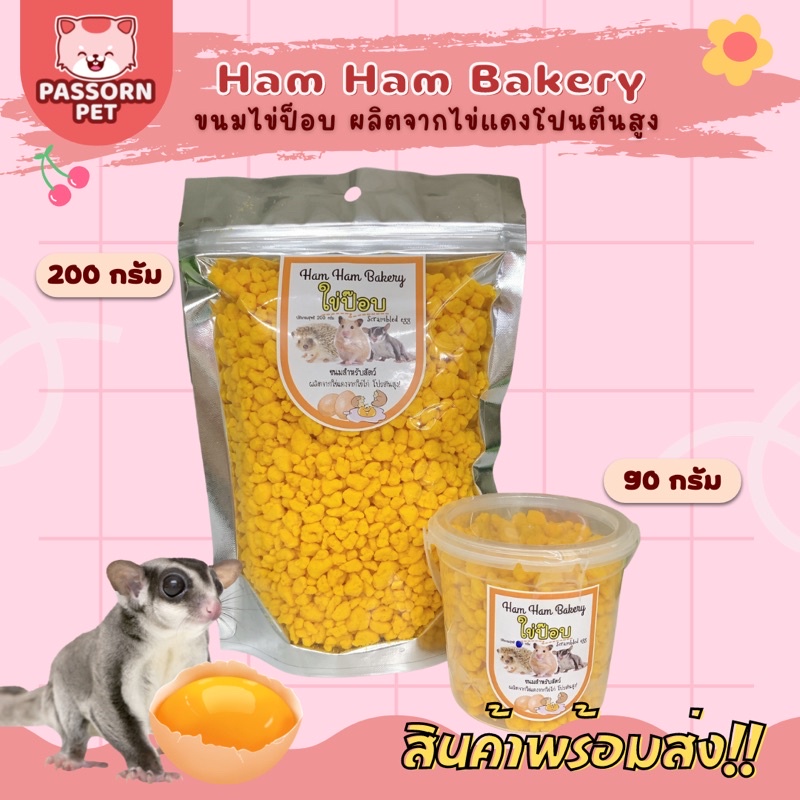 [Passorn.pet] Ham Ham Bakery แฮมแฮม เบเกอรี่ ไข่ป็อบ ผลิตไข่แดงอัด มี ...