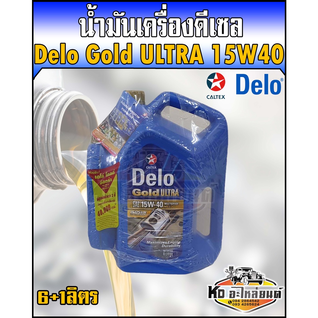 น้ำมันเครื่อง ดีเซล Delo Gold ULTRA 15W40 6ลิตรฟรี1ลิตร (7ลิตร) ได้ระยะ ...