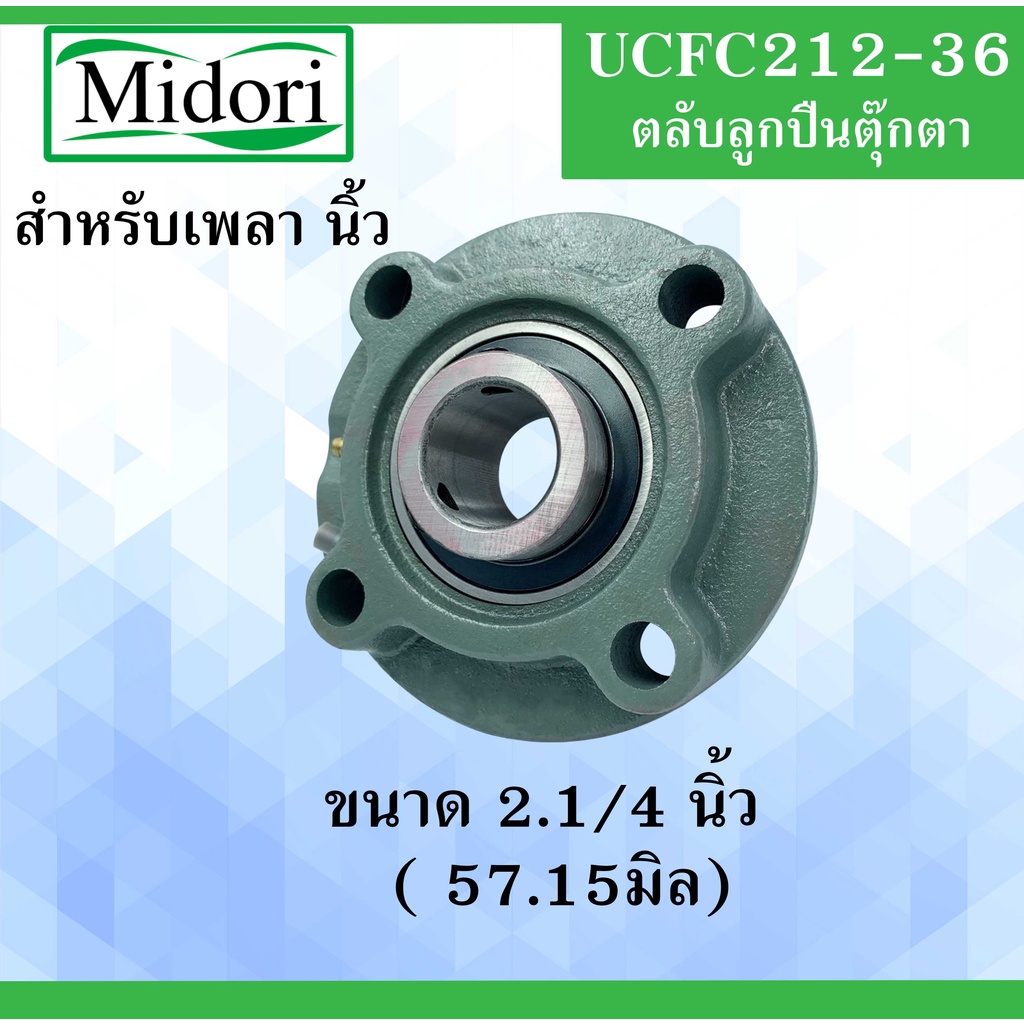 UCFC212-36 ตลับลูกปืนตุ๊กตา สำหรับเพลา 2.1/4" (57.15มิล) ( BEARING UNITS ) สำหรับเพลานิ้ว ...