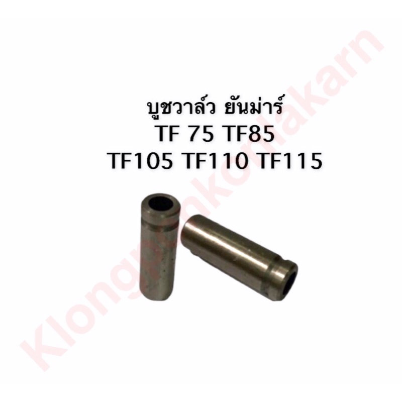บูชวาล์ว ( ขายเป็นอัน ) TF75 TF85 , TF105 TF110 TF115 (หลอดวาล์ว ขา ...