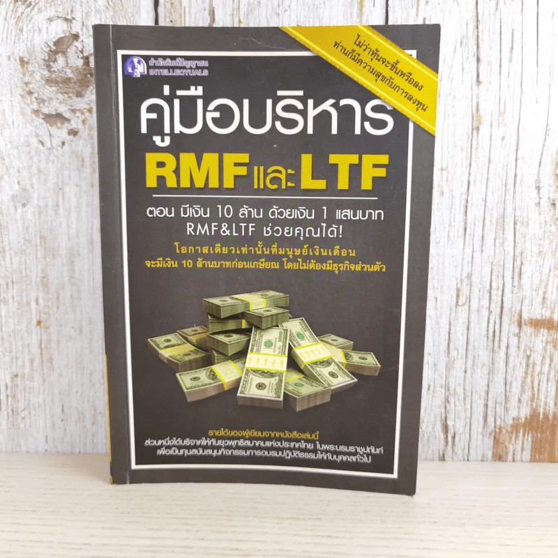 คู่มือบริหาร RMF และ LTF ตอนมีเงิน 10 ล้าน ด้วยเงิน 1 แสน | Shopee Thailand