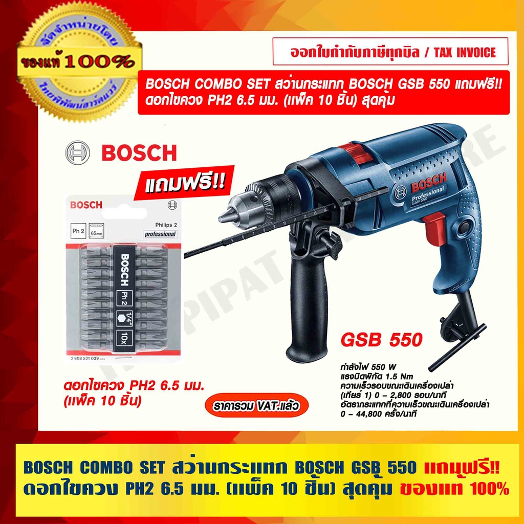 BOSCH COMBO SET สว่านกระแทก BOSCH GSB 550 แถมฟรี!! ดอกไขควง PH2 6.5 มม. ...