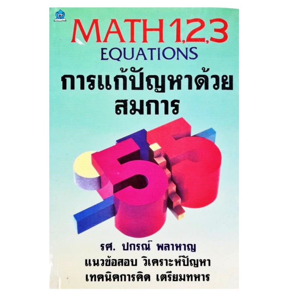 MATH 1,2,3 EQUATIONS การแก้ปัญหาด้วยสมการ โดย รศ.ปกรณ์ พลาหาญ ชมรมเด็ก ...