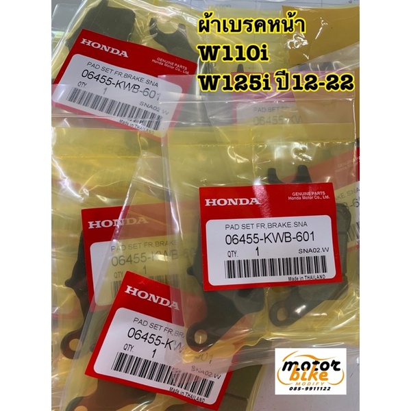 ผ้าเบรค ผ้าเบรก หน้า WAVE110i WAVE125i แท้ 06455-KWB-601 | Shopee Thailand