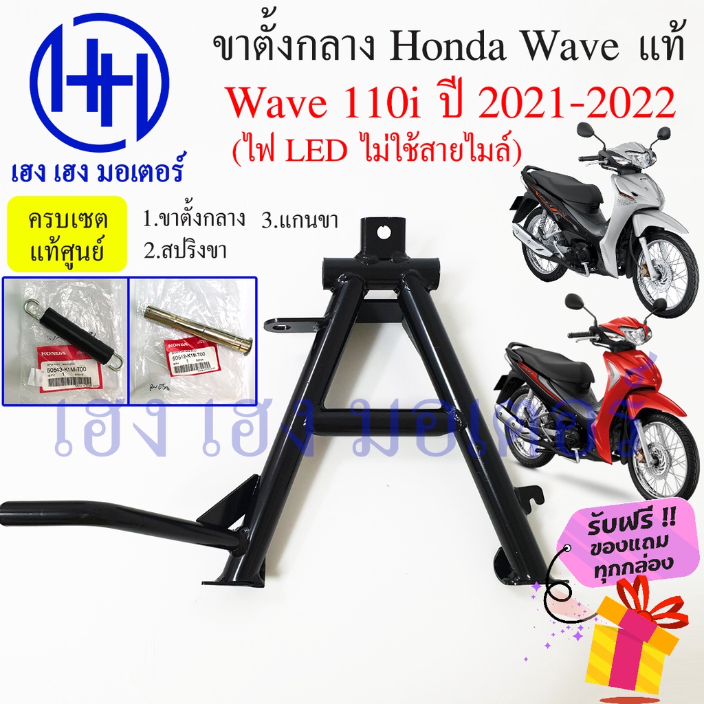 ขาตั้งกลาง Wave 110i 2021 2022 ขาตั้งกลาง Wave 110i ไฟหน้า Led ขาตั้ง ...