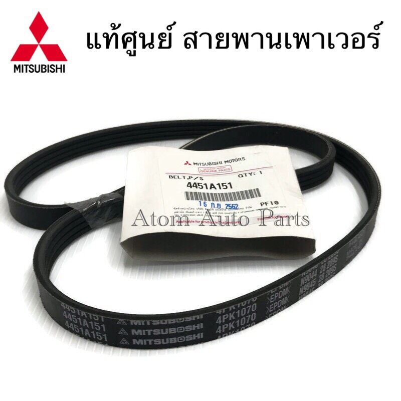 แท้ศูนย์ สายพานเพาเวอร์ TRITON เบนซิน รหัส.4451A151 | Shopee Thailand