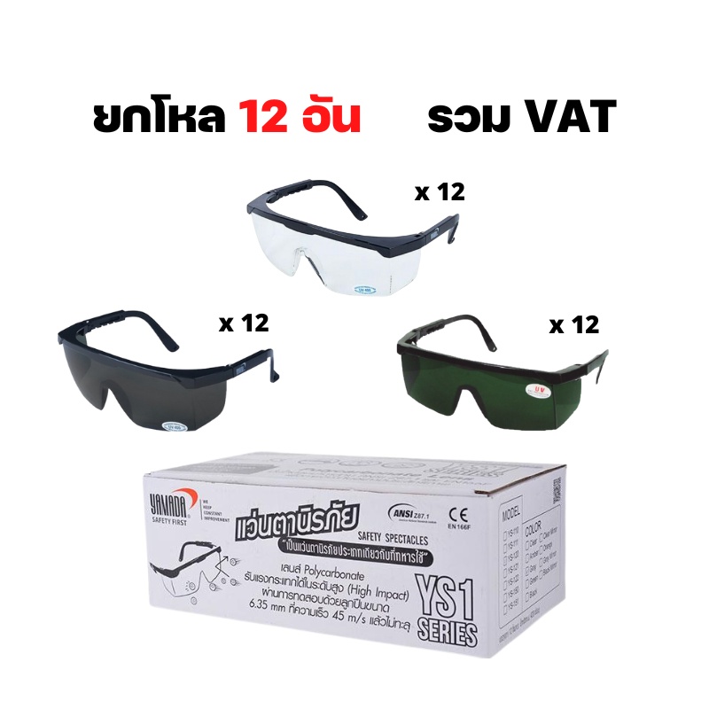 แว่นตากันสะเก็ด YAMADA YS-110 , YS-120 , YS-150 (12 อัน /กล่อง) ยกกล่อง ยกโหล | Shopee Thailand