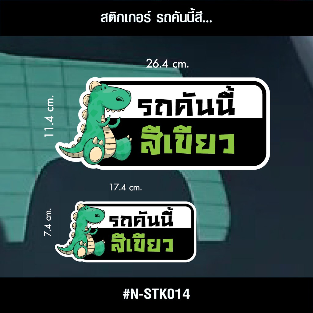 N-STK011-022 สติกเกอร์ รถคันนี้สี... | Shopee Thailand