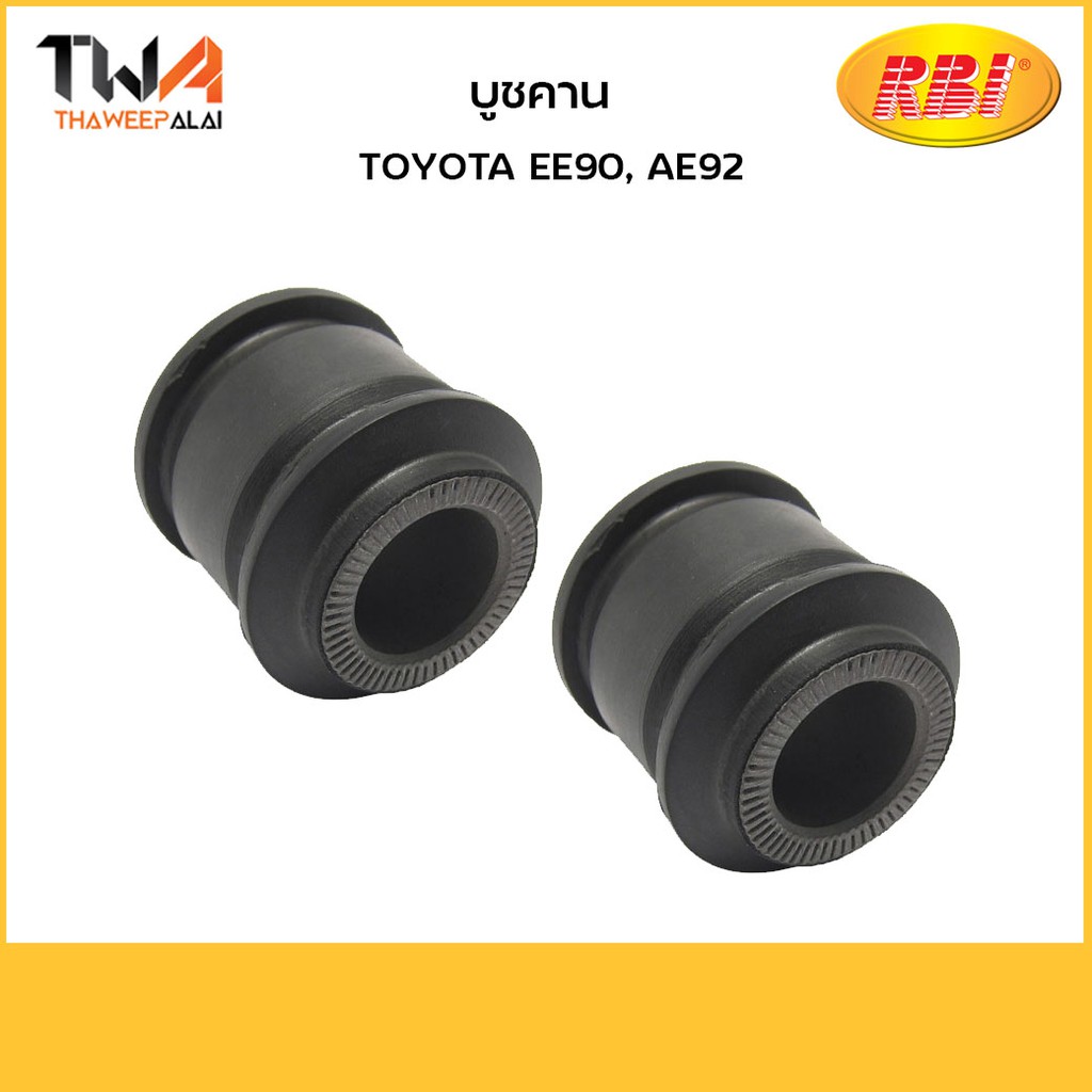 RBI (คู่) บูชคาน EE90, AE92/ T25284 48725-12110 | Shopee Thailand