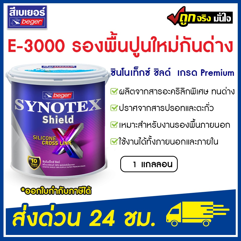 เบเยอร์ สีรองพื้นปูนใหม่ E-3000 ปูนใหม่กันด่าง (1 กล.) ซินโนเท็กซ์ชิลด์ ...