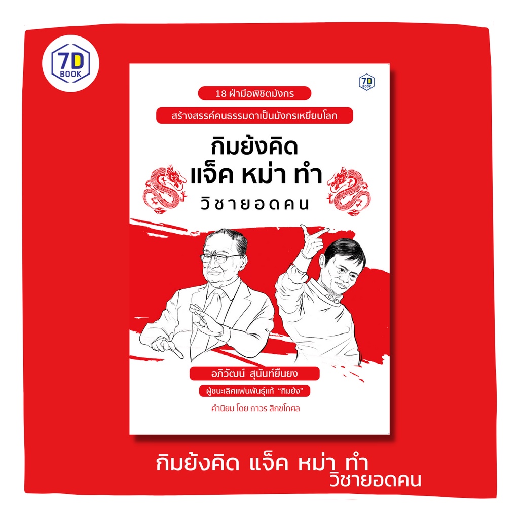 กิมย้งคิด แจ็คหม่าทำ วิชายอดคน 7D Book (เซเว่นดี บุ๊ค) | Shopee Thailand