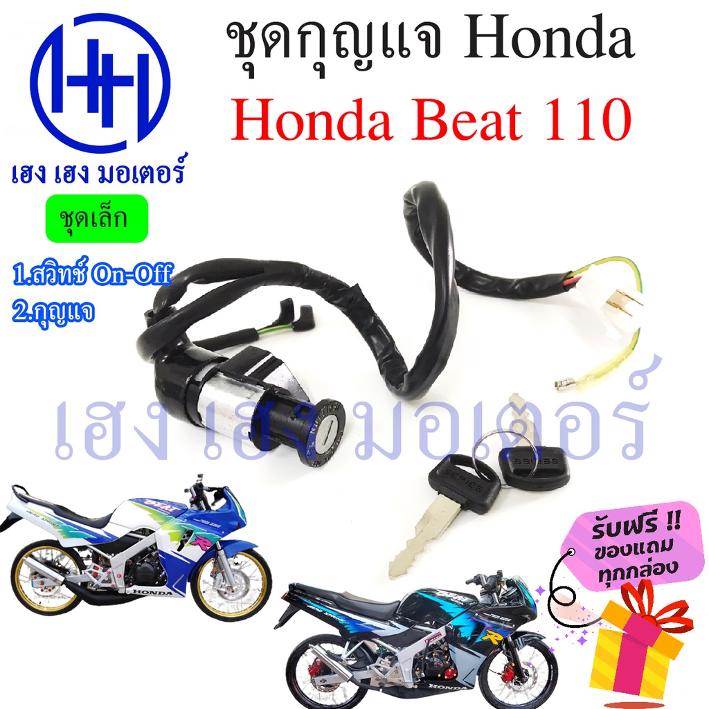 สวิทกุญแจ Beat 110 Honda Beat 110 ฮอนด้า บีช 110 สวิทช์กุญแจ สวิซกุญแจ ...
