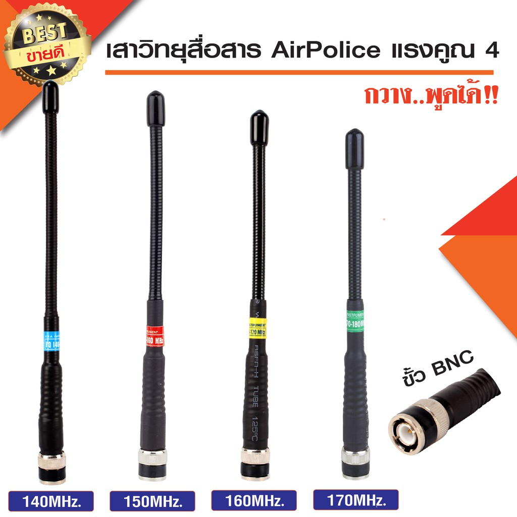 เสาวิทยุสื่อสาร Air police แรงคูณ4 | Shopee Thailand